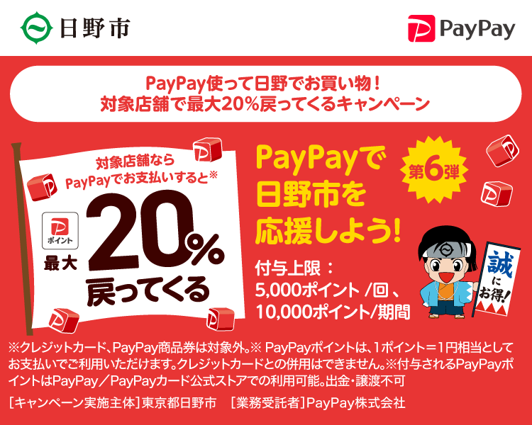 PayPay使って日野でお買い物！対象店舗で最大20％戻ってくるキャンペーン - キャッシュレス決済のPayPay