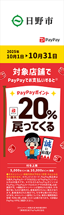 PayPay使って日野でお買い物！対象店舗で最大20％戻ってくるキャンペーン - キャッシュレス決済のPayPay