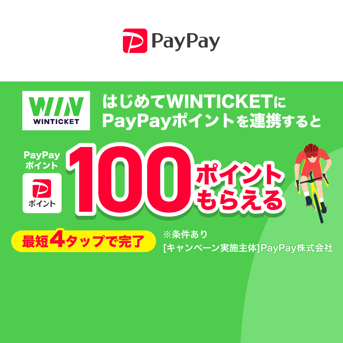 キャンペーン - キャッシュレス決済のPayPay