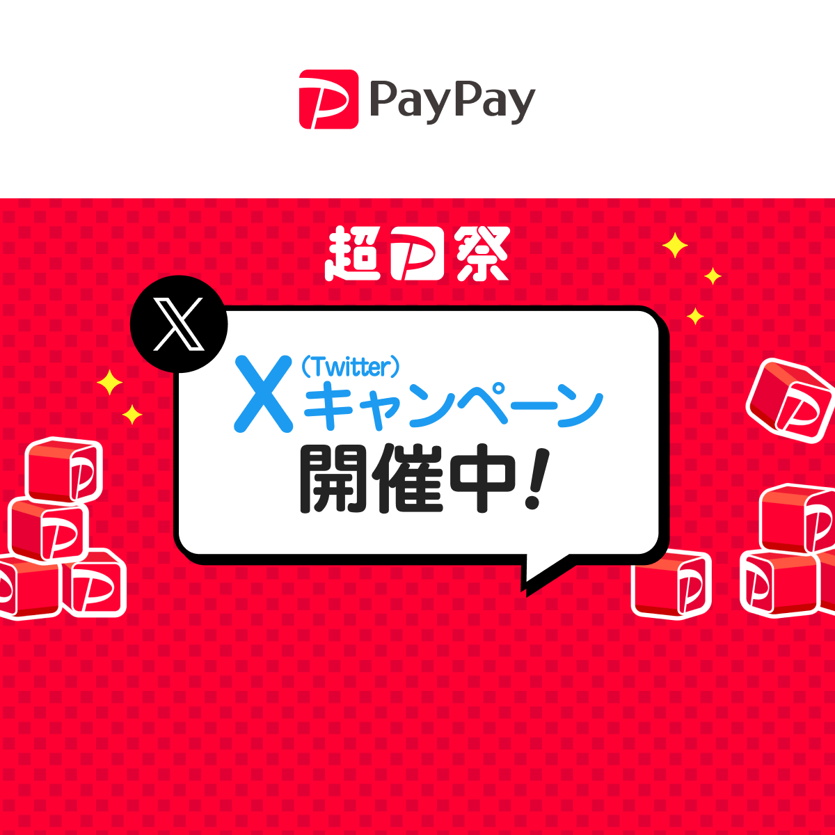 超PayPay祭X（Twitter）キャンペーン - キャッシュレス決済のPayPay