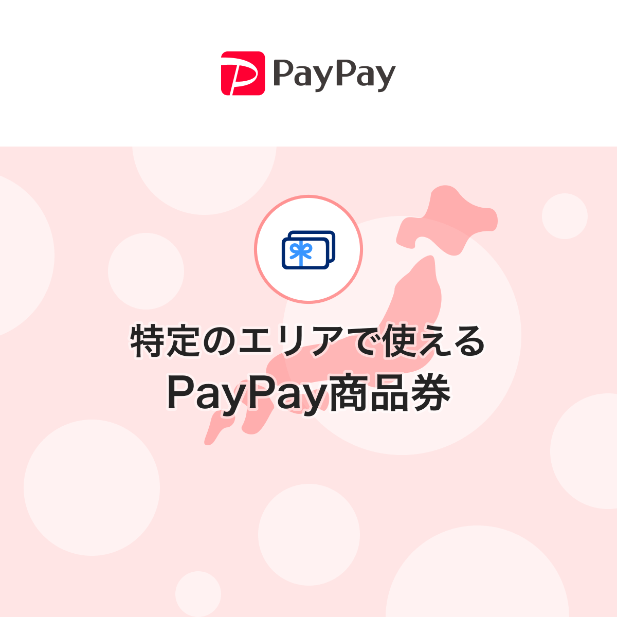 特定のエリアで使えるPayPay商品券 - キャッシュレス決済のPayPay