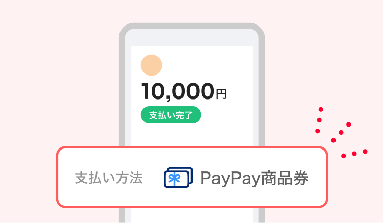 PayPay商品券 - キャッシュレス決済のPayPay