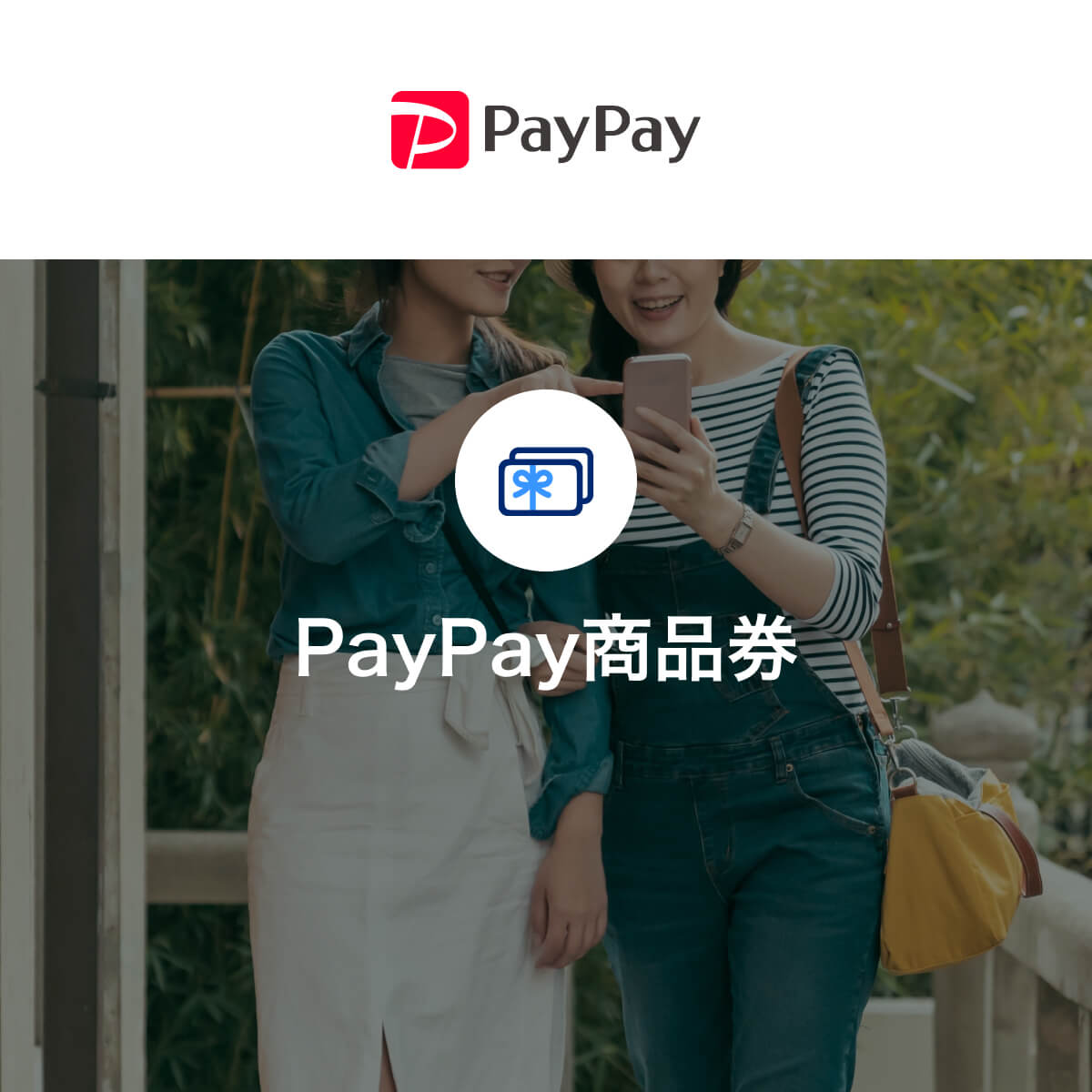 PayPay商品券 - キャッシュレス決済のPayPay