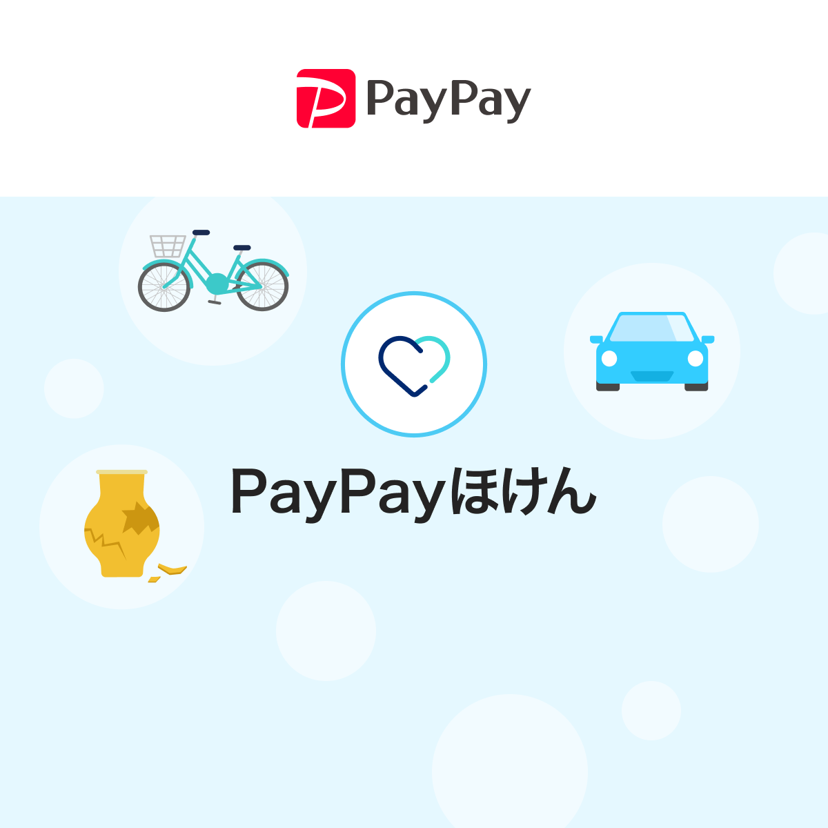 PayPayほけん簡単ご利用ガイド - キャッシュレス決済のPayPay