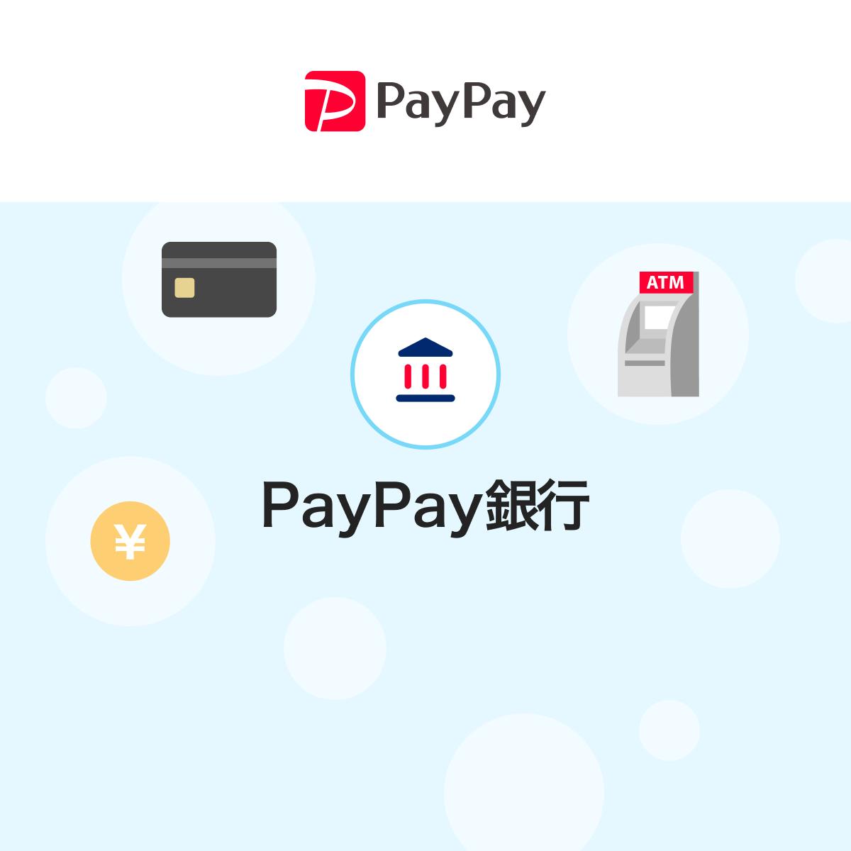 PayPay銀行かんたんご利用ガイドページ - キャッシュレス決済のPayPay