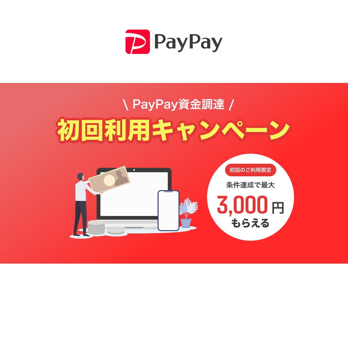 PayPay資金調達初回利用キャンペーン - PayPay
