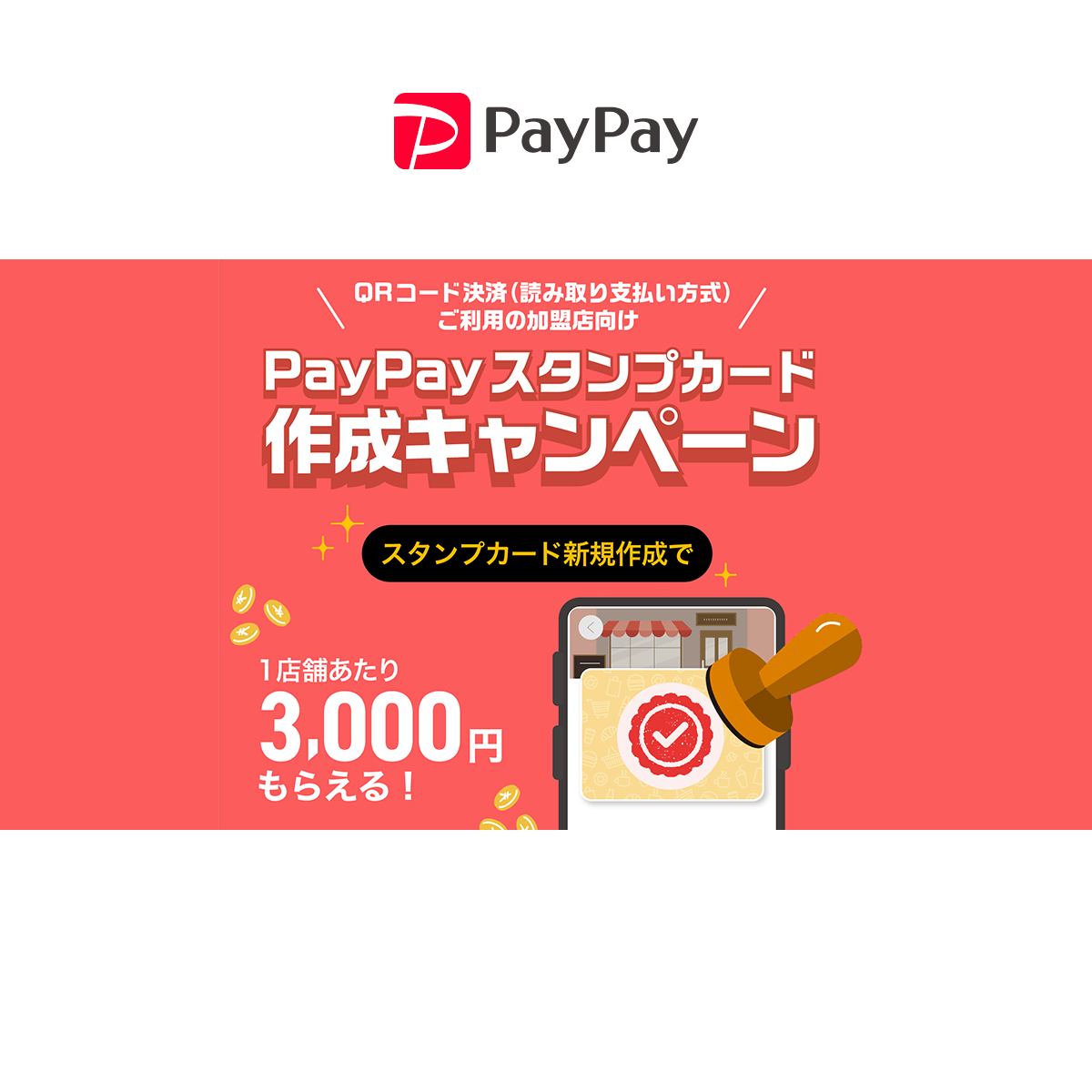 PayPayスタンプカード作成キャンペーン 2024冬（読み取り支払い加盟店向け） - PayPay