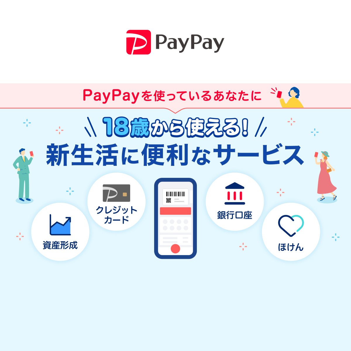 18歳から使える！新生活に便利なサービス - PayPay