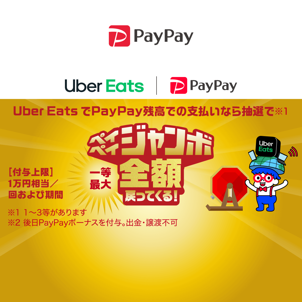 Uber Eats で当たる！ペイペイジャンボ - キャッシュレス決済のPayPay