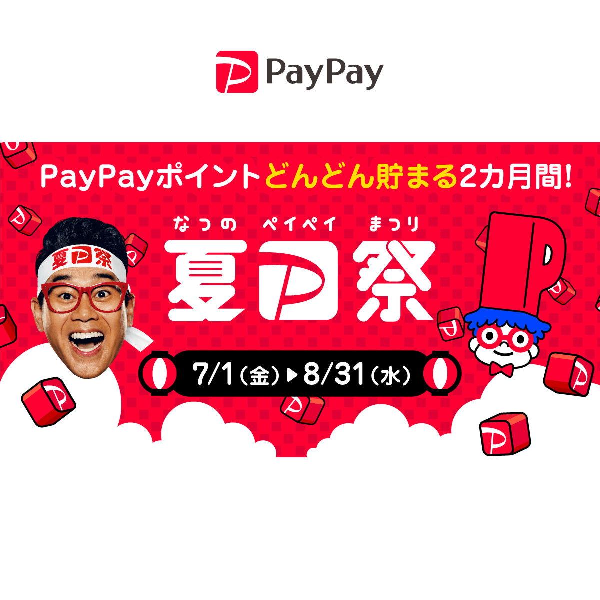 キャンペーン - キャッシュレス決済のPayPay