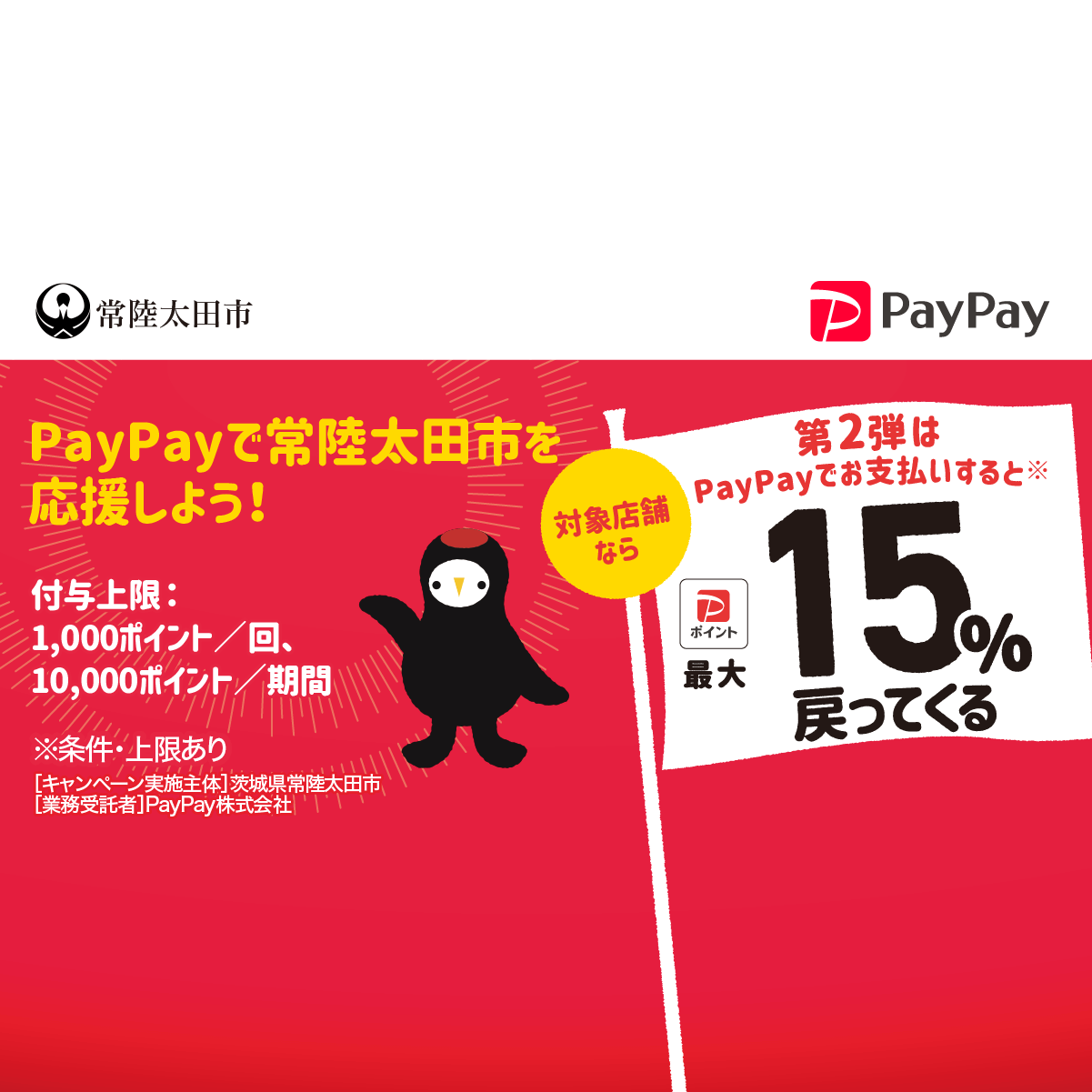 PayPayで常陸太田市のお店を応援しよう！最大15％戻ってくるキャンペーン - キャッシュレス決済のPayPay