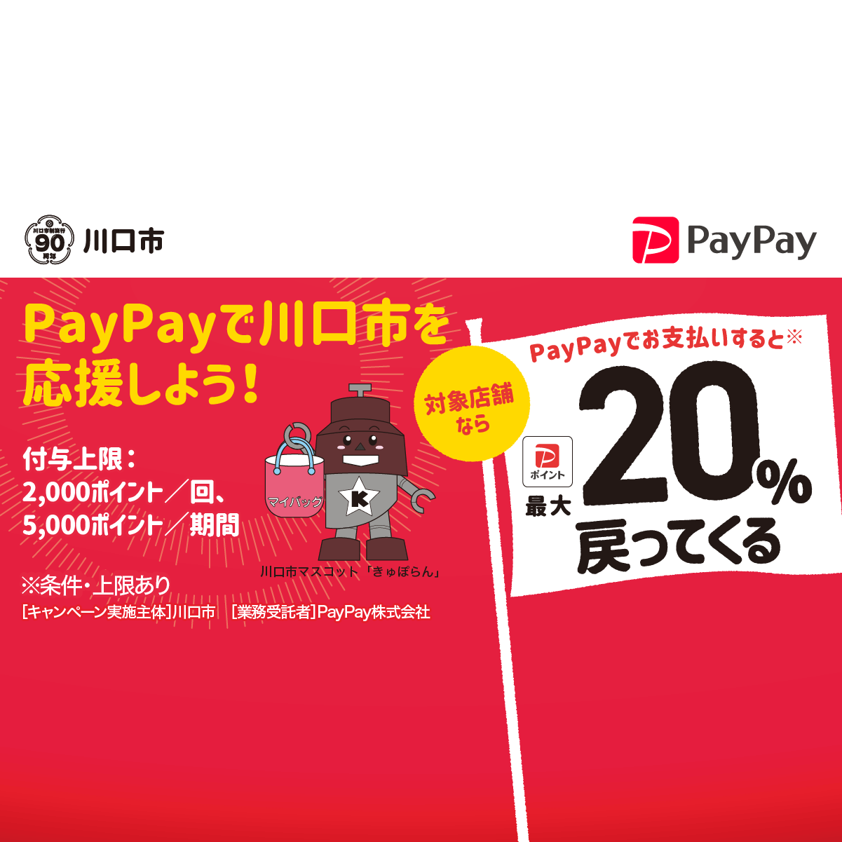 市制施行90周年記念 お買物は川口で！ 最大20％戻ってくるキャンペーン - キャッシュレス決済のPayPay