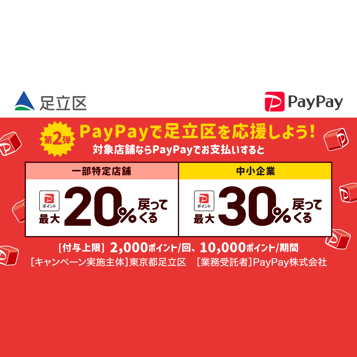 第2弾あだちのお店を応援しようキャンペーン！ポイントも足立区で使おう - キャッシュレス決済のPayPay