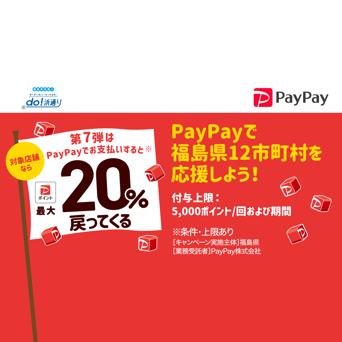 第7弾 福島県浜通り地域等12市町村「do!浜通り」PayPayポイント最大20％戻ってくるキャンペーン - キャッシュレス決済のPayPay