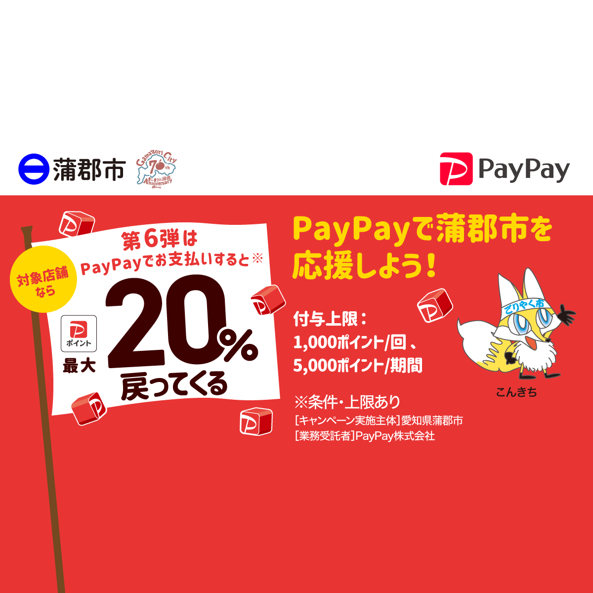 蒲郡市制70周年！対象のお店で最大20％戻るキャンペーン！【第6弾】 - キャッシュレス決済のPayPay
