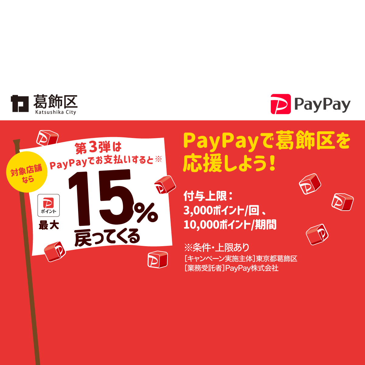 それ、葛飾で買おう！最大15％戻ってくるキャンペーン！ - キャッシュレス決済のPayPay