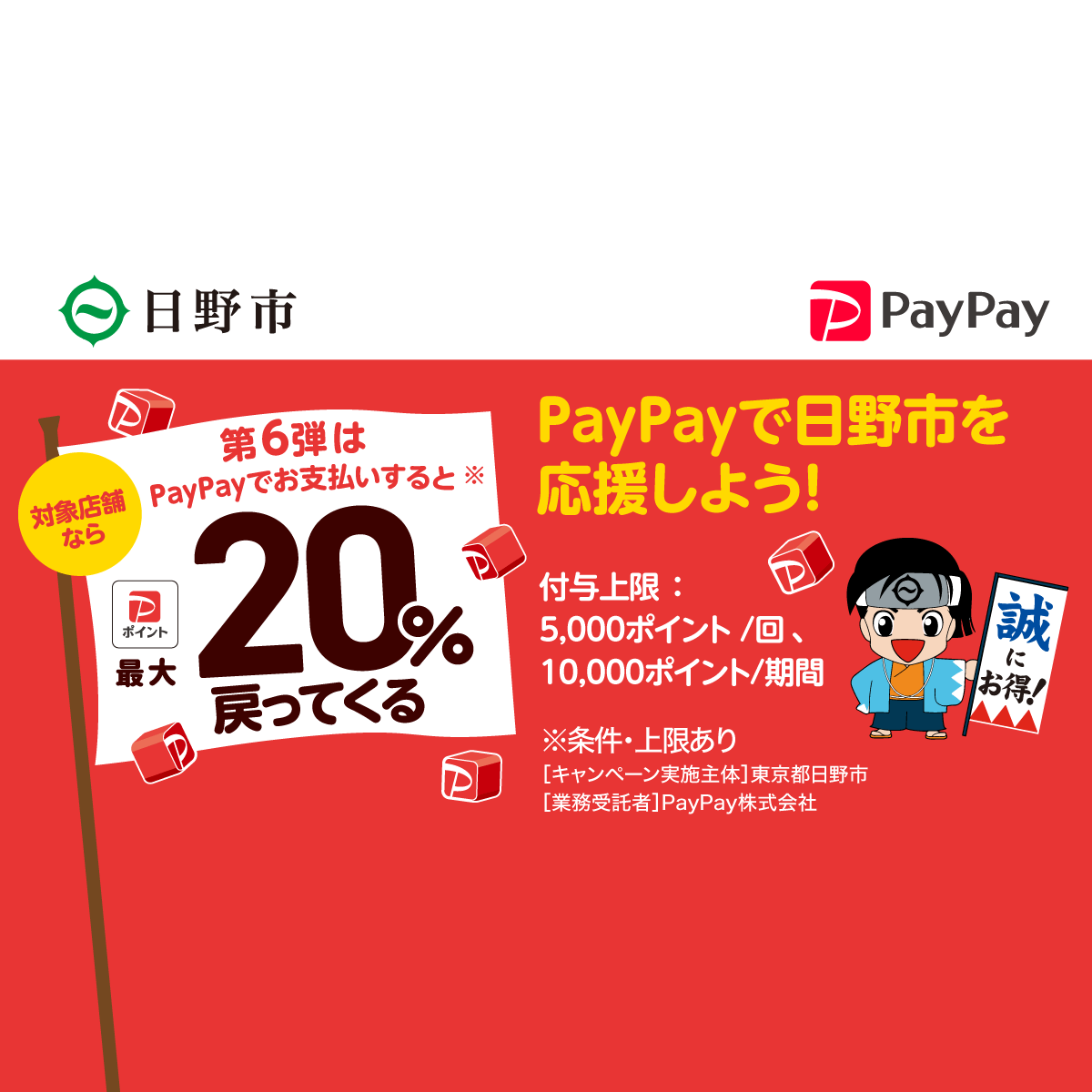 PayPay使って日野でお買い物！対象店舗で最大20％戻ってくるキャンペーン - キャッシュレス決済のPayPay