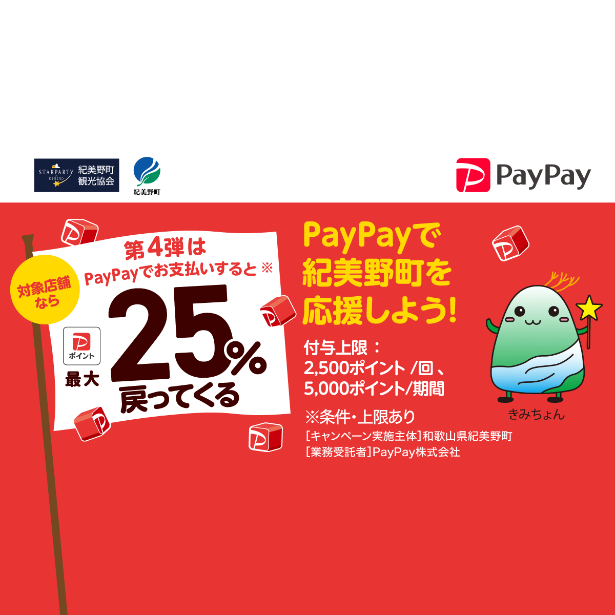 第4弾！星ふるさと紀美野町 対象店舗で最大25%戻ってくるキャンペーン！ - キャッシュレス決済のPayPay