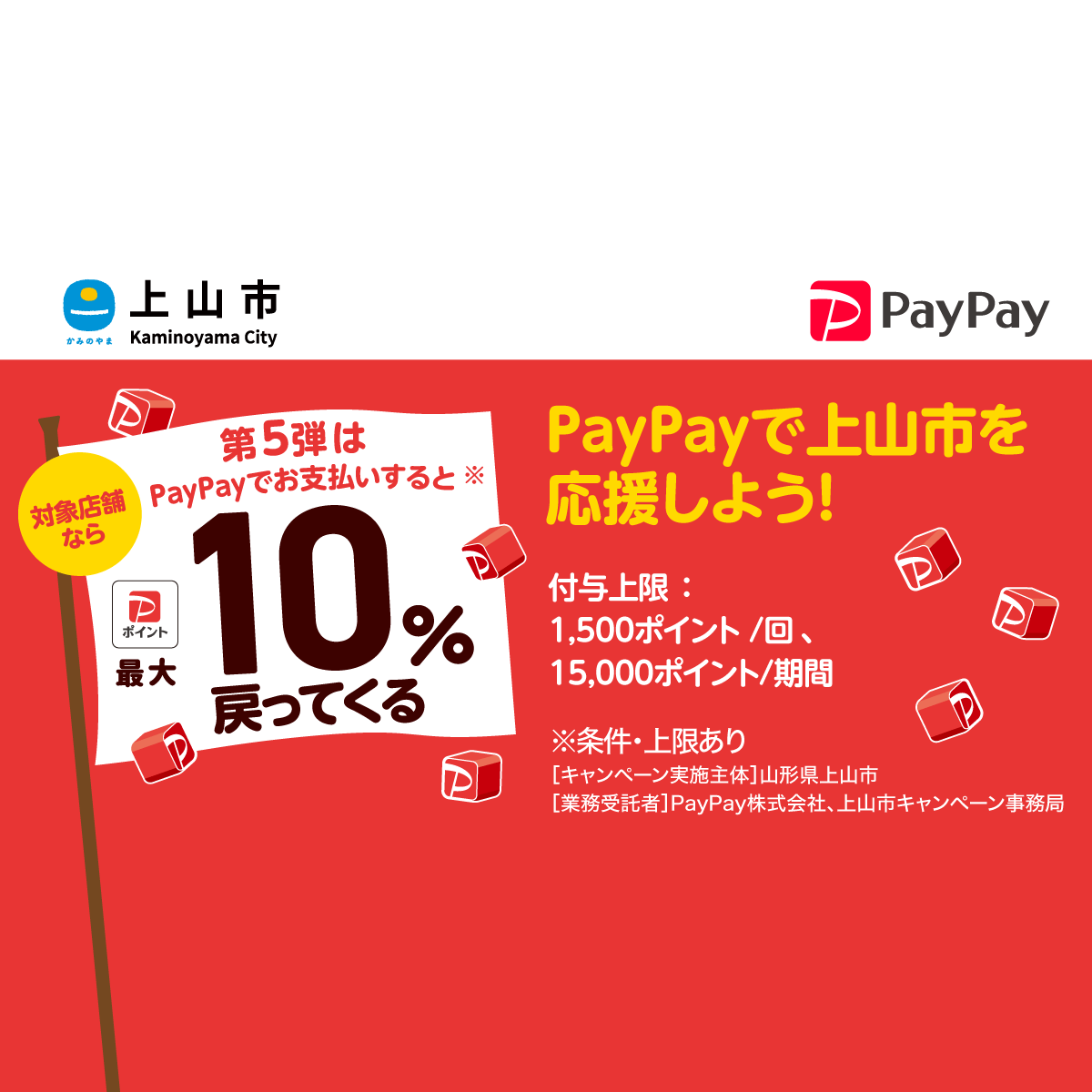 上山市にござってぇ！キャッシュレスで最大10％戻ってくるキャンペーン 第四弾 - キャッシュレス決済のPayPay